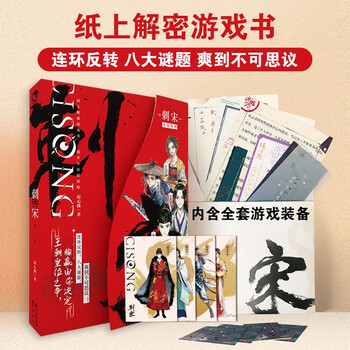 桌游解谜游戏 刺宋 漫娱 刺宋