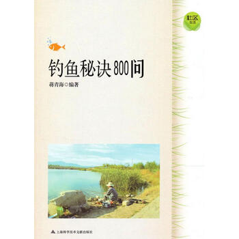 钓鱼秘诀800问 蒋青海 体育/运动 9787543956230