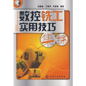 数控铣工实用技巧集锦
