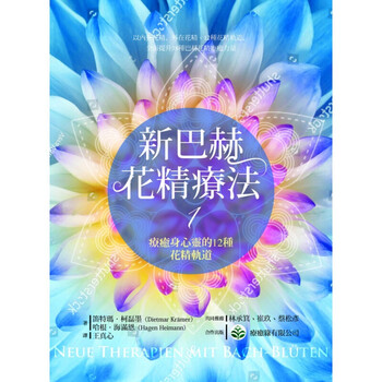 台版 新巴赫花精疗法1 疗愈身心灵的12种花精轨道38朵巴赫花精疗愈力量健康保健精油