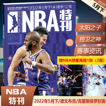 NBA特刊杂志2022年6月上 斯蒂芬.库里封面 重返巅峰 赠球星巨幅海报  2022年5月下 德文布克/克里斯保罗封面