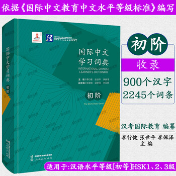 国际中文学习词典初阶[精装版]国际中文教育中文水平等级标准初等 汉考国际教育 HSK标准教程一二三级词汇 新汉语水平考试hsk1HSK2HSK3级词汇 外国人学汉语工具书