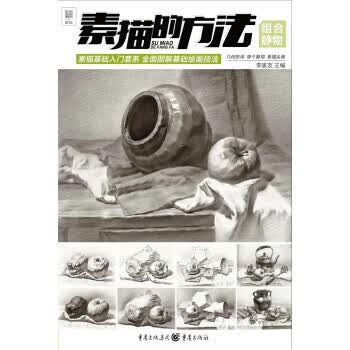 素描的方法--组合静物