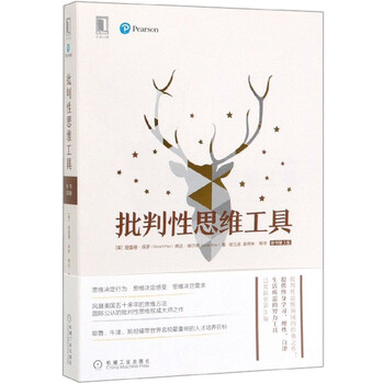 批判性思维工具(原书第3版)