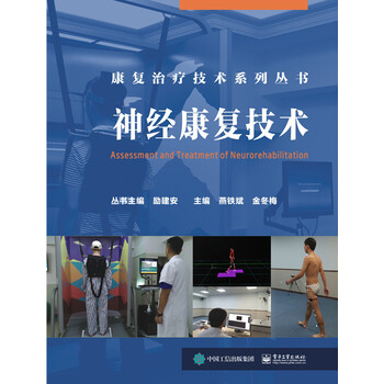 神经康复技术(精)/康复治疗技术系列丛书