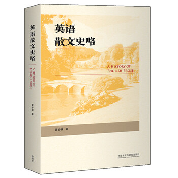 英语散文史略（新经典高等学校英语专业系列教材）