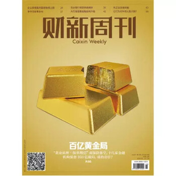 财新周刊 5月起订（全年50期）68折  1360元