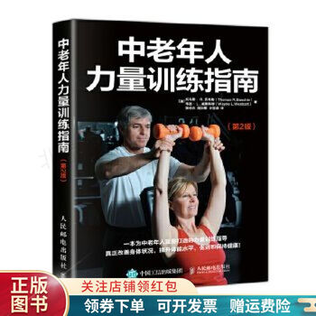 中老年人力量训练指南 第2版