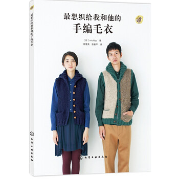 想织给我和他的手编毛衣