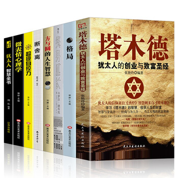终身成长+塔木德+格局+方与圆+断舍离+超级自控力+人际交往+犹太人智慧 共8册