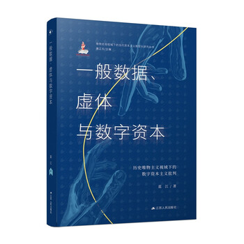 一般数据、虚体与数字资本江苏人民9787214262905 团购优惠