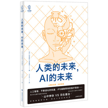 译文视野 人类的未来AI的未来  山中伸弥 羽生善治 著丁丁虫 译 人工智能 双视角跨界交锋 预言十年后的世