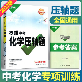 2022中考化学压轴题万唯中考专题专项训练 初三初中化学推断题实验探究题试卷试题九年级练习册总复习资料