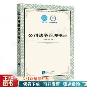 公司法务管理概论 黄胜忠
