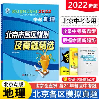 【科目自选】2022北京市各区模拟及真题精选中考语文数学英语物化生物地理政治历史北京专用新版模拟试题 地理