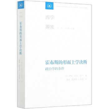 霍布斯的形而上学决断(政治学的条件)/西学源流
