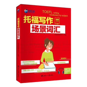 托福写作场景词汇