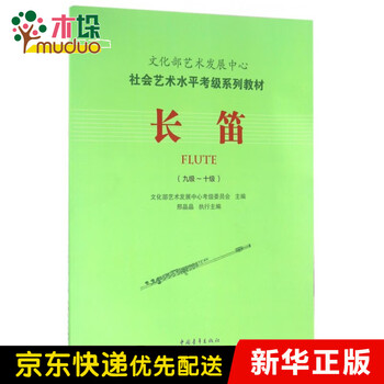 长笛(9级-10级社会艺术水平考级系列教材)