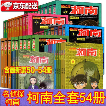 【柯南全套54册】名侦探柯南漫画 彩色漫画 青山刚昌 破案推理类日本卡通动漫 工藤新一