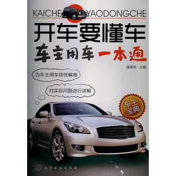 开车要懂车--车主用车一本通 【正版图书，放心购买】