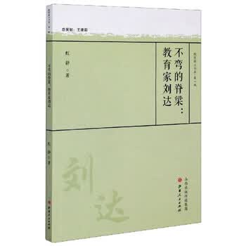 不弯的脊梁：教育家刘达/教育薪火书系·辑