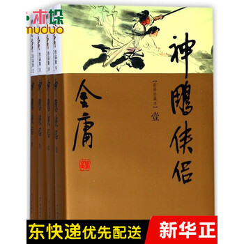 神雕侠侣(新修珍藏本共4册)