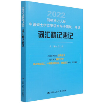 同等学力人员申请硕士学位英语水平全国统一考试词汇精记速记 白洁