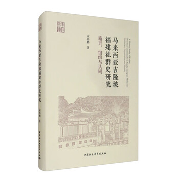 【京联正品】~~~~吉隆坡福建社群史研究宋燕鹏9787520353489