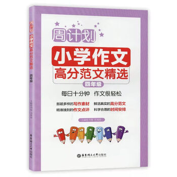 2021新版周计划小学作文高分范文精选四年级上册下册人教版小学生4年级语文教材满分分类素材技巧大全同 高分作文范文