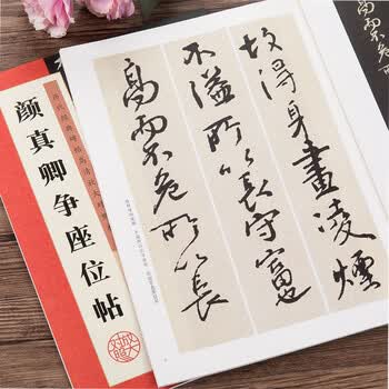 颜真卿争座位帖 颜体行书书法毛笔字帖 高清放大对照本碑帖附简体旁注 成人临摹书法入门练字帖 墨点字帖