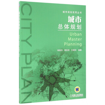 城市总体规划/城市规划实用丛书