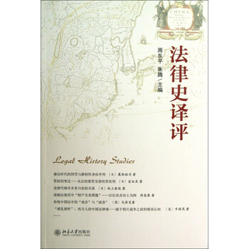 法律史译评