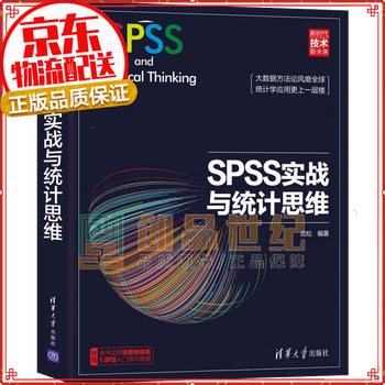 SPSS实战与统计思维（新时代·技术新未来）