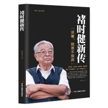 褚时健新传(活着，就要不放弃)