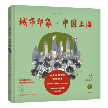 老乔的漫游绘本：城市印象 中国上海