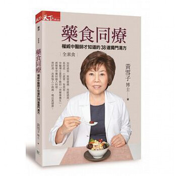 正版 原版进口图书 药食同疗中医师才知道的38道独门汤方