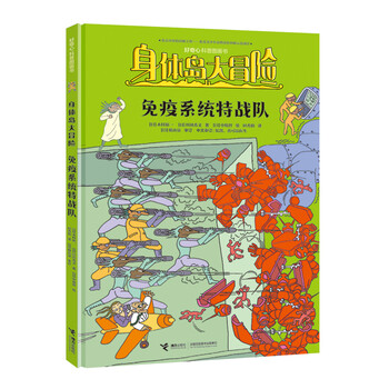 身体岛大冒险(免疫系统特战队)(精)/好奇心科普图画书