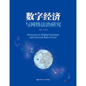 数字经济与网络研究 申卫星 中国人民大学出版社