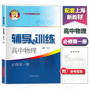 新版 新思路辅导与训练 高中物理 必修第一册 上海科学技术出版社 上海高中物理课本配套同步辅