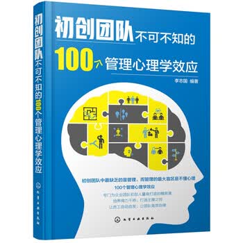 初创团队不可不知的100个管理心理学效应