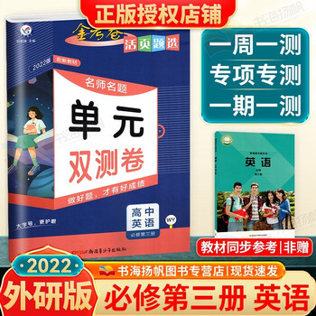 可选】金考卷活页题选名题单元双测卷高一新教材同步测试卷 英语 必修第三册 外研版