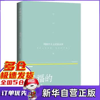 幸福的哲学/周国平人文讲演录