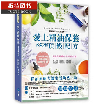 预售 爱上精油保养150种配方 和平际港台图书