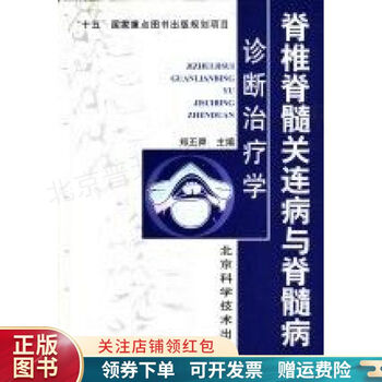 脊椎脊髓关连病与脊髓病诊断治疗学 郑丕舜