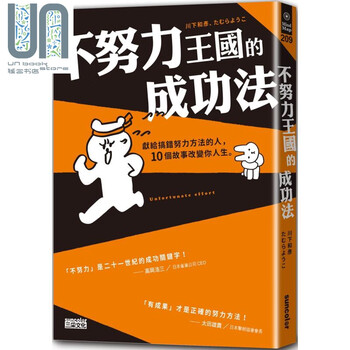 不努力王国的成功法 川下和彦 三采文化 港台原版