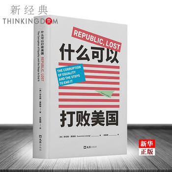 什么可以打败美国  （美）劳伦斯?莱斯格 社会科学 新华书店书籍