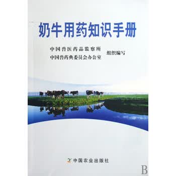 奶牛用药知识手册