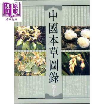 中国本草图录(卷十)	 港台原版 黄燮才 香港商务印书馆
