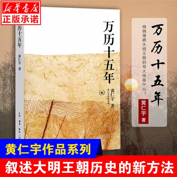 【现货】万历十五年 黄仁宇 原版历史书籍改变中国人阅读方式的经典 中国古代史通史历史中华书局人民的