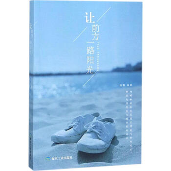 让前方一路阳光 晓霞 哲学/宗教 9787502064860
